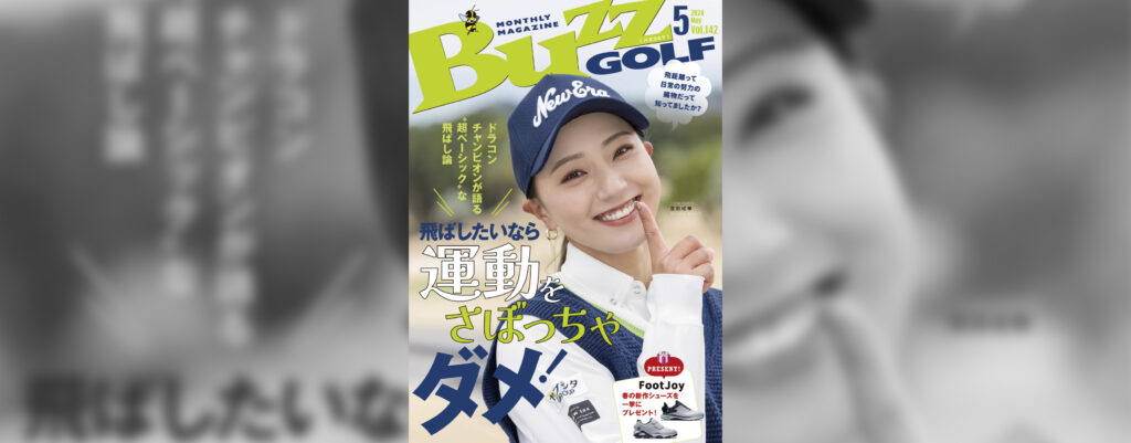 BUZZ GOLF 5月号 プレゼント企画ページ | BUZZ GOLF