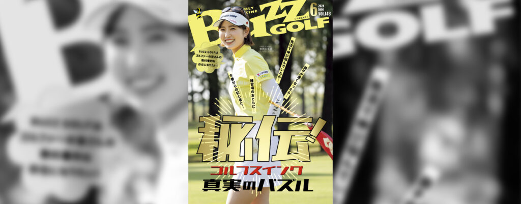 BUZZ GOLF 2024年6月号 発行 | BUZZ GOLF