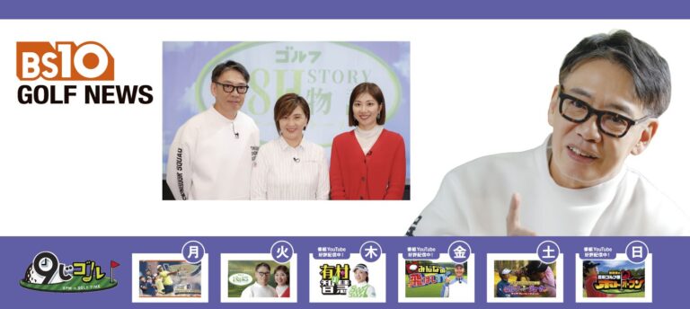 俳優・生瀬勝久、ゴルフMCに初挑戦！｜BS10 GOLF NEWS 2月号 | BUZZ GOLF