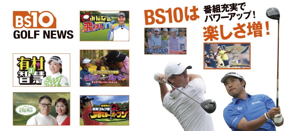 人気チャンネルBS10、ゴルフ番組の全て！｜BS10 GOLF NEWS 6月号 | BUZZ GOLF