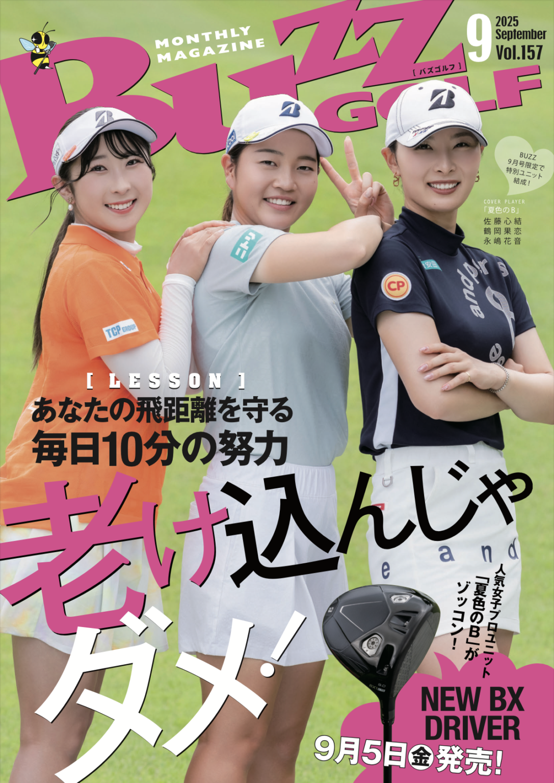 BUZZ GOLF 2025年9月号 発行 | BUZZ GOLF