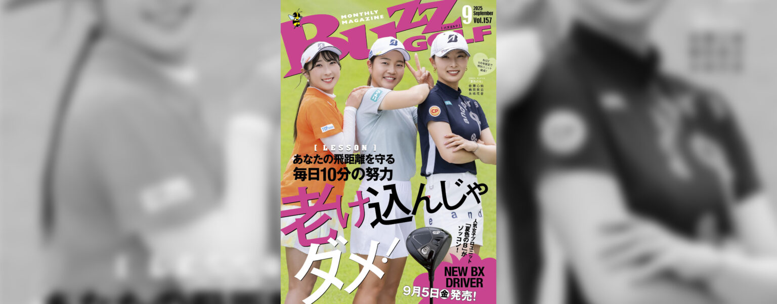 BUZZ GOLF 9月号 プレゼント企画ページ | BUZZ GOLF